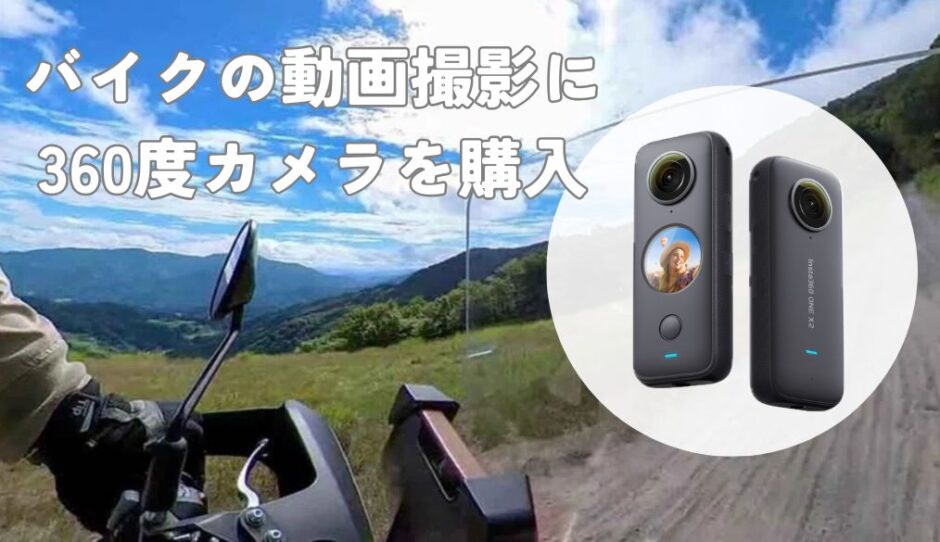 バイクの動画撮影に360度カメラを購入 | やまむブログ